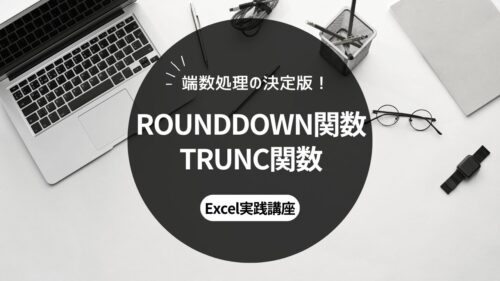 Excel端数処理｜ROUNDDOWN・TRUNC関数の使い方 | 楽笑人