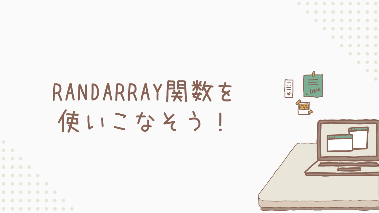 効率爆上げ！エクセルRANDARRAY関数で乱数作成を時短しよう | 楽笑人