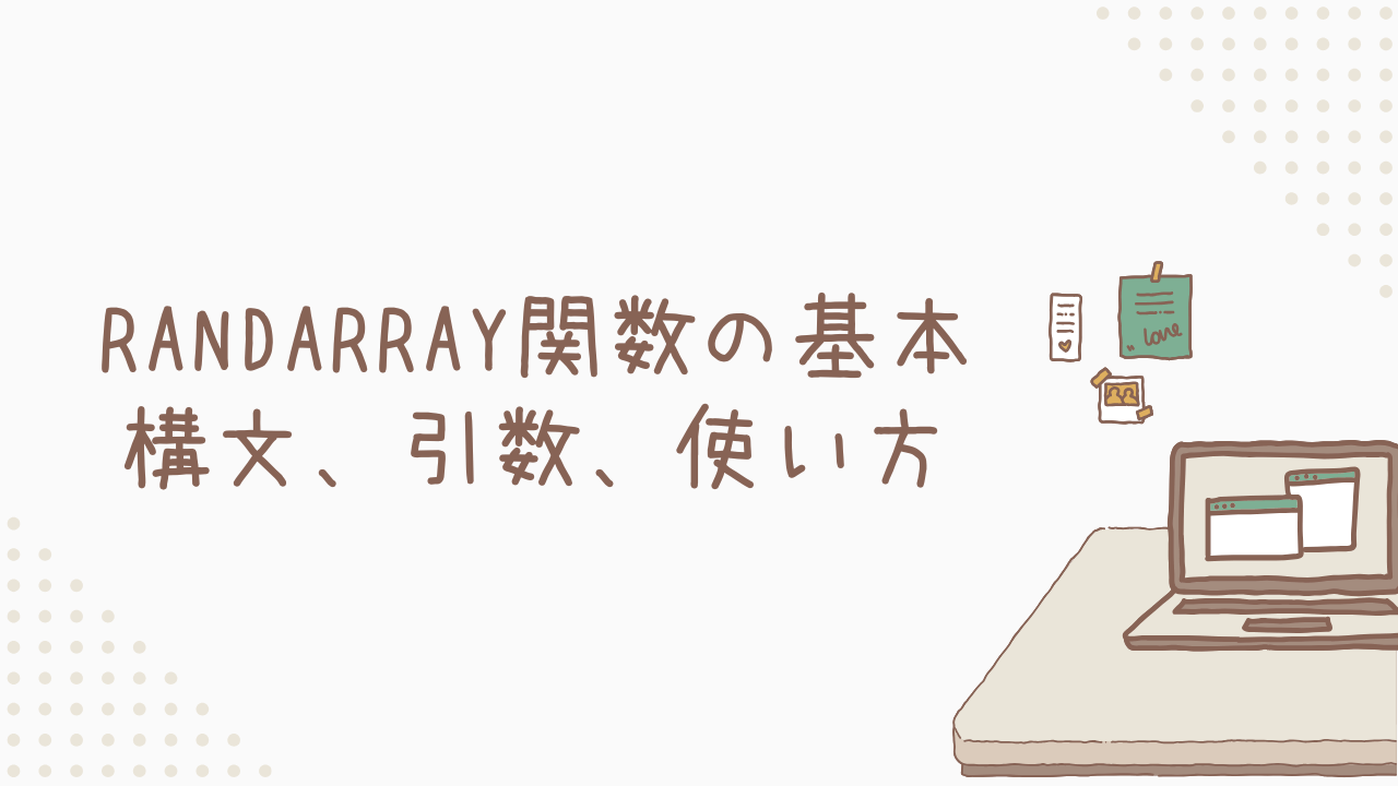 効率爆上げ！エクセルRANDARRAY関数で乱数作成を時短しよう | 楽笑人